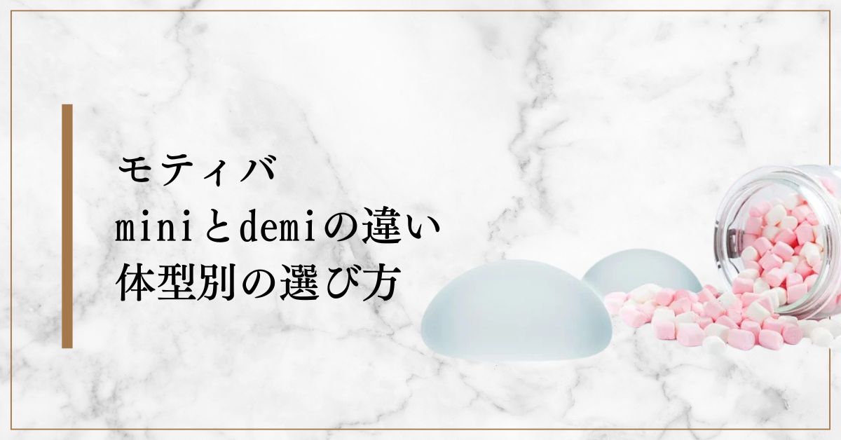 モティバ miniとdemiの違い・体型別の選び方 - GLAMRULE CLINIC GINZA -グラムルールクリニック銀座-
